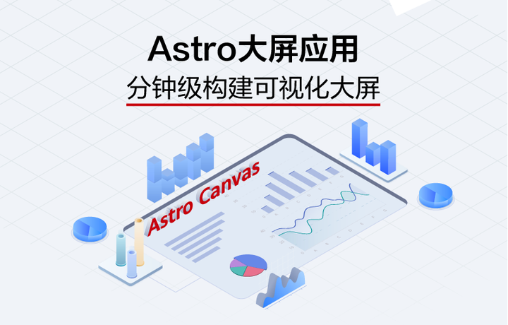云图说｜分钟级构建业务大屏——Astro大屏应用 - 知乎
