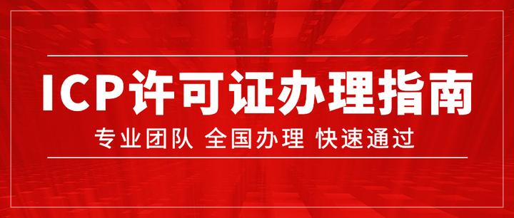 全网最全面最详细关于ICP许可证办理指南 - 知乎