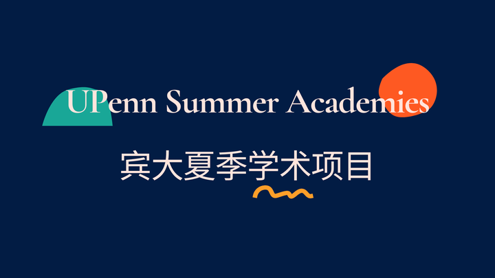 夏校//宾大系列夏校（一）-- UPenn Summer Academies - 知乎