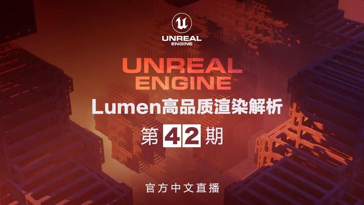 [官方直播预告] 第42期 | Lumen高品质渲染解析 - 知乎