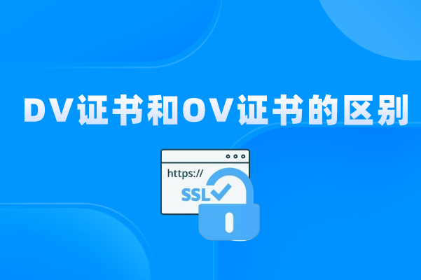 DV证书和OV证书的区别有哪些?DV SSL证书和OV SSL证书的不同点大揭秘 - 知乎