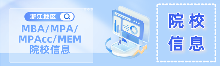 MBA、MPA、MPAcc、MEM院校信息 | 浙江地区院校信息汇总！ - 知乎