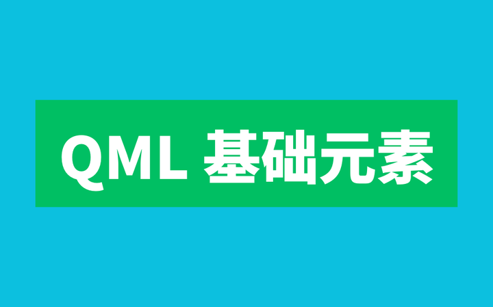 QML 基本元素 - 知乎