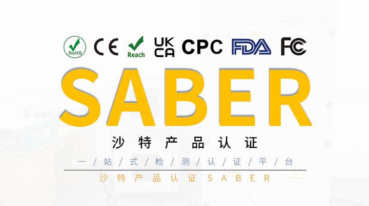 沙特SABER认证 - 知乎