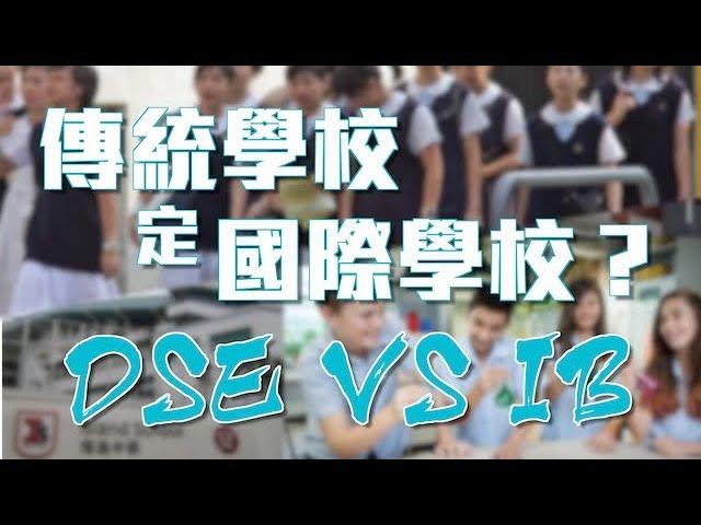 2021香港升中，读传统学校还是上国际学校？读IB、还是念DSE好？ - 知乎