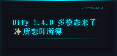 Dify 1.4.0 多模态来了，所想即所得 - 知乎