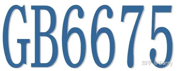什么是GB 6675玩具安全标准？ - 知乎