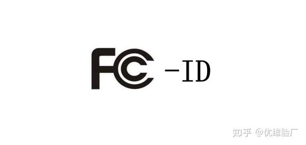 FCC认证是什么？FCC认证如何办理？ - 知乎