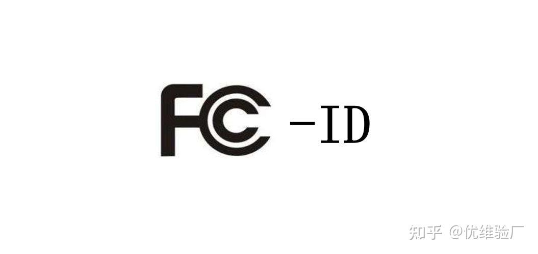FCC认证是什么？FCC认证如何办理？ - 知乎