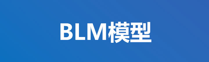 BLM模型究竟是什么？（1/2） - 知乎