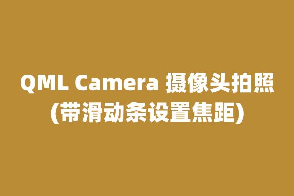 QML Camera 摄像头拍照(带滑动条设置焦距) - 知乎