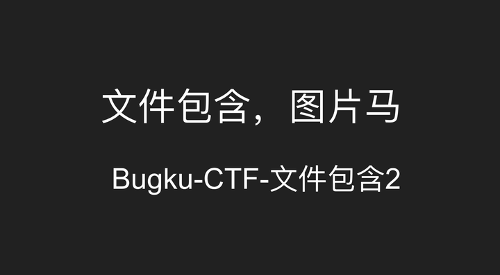 Bugku-CTF-文件包含2（文件包含，图片马） - 知乎