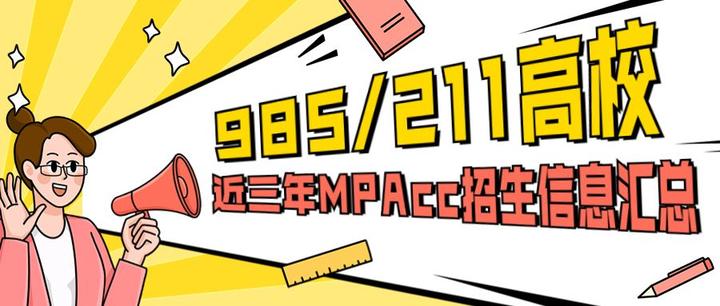 【23考研】985/211高校，近三年MPAcc专业招生信息汇总 - 知乎