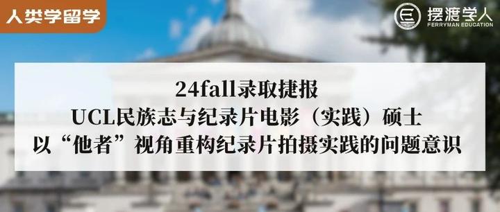 24fall录取捷报 | UCL民族志与纪录片电影（实践）硕士：以“他者”视角重构纪录片拍摄实践的问题意识 - 知乎