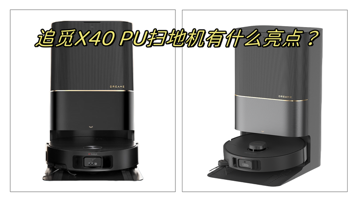追觅X40 Pro Ultra与X40 Pro两款型号的区别是什么？值得购买吗？ - 知乎