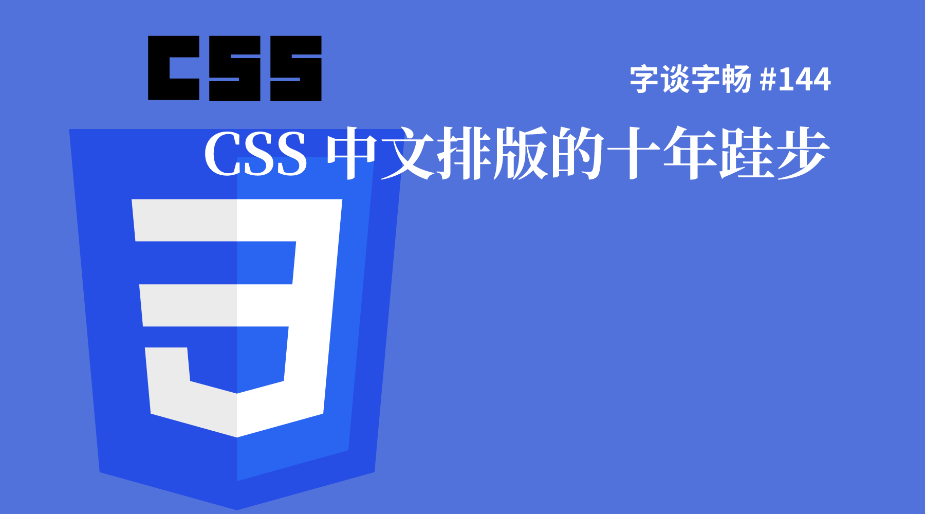 字谈字畅 144：CSS 中文排版的十年跬步 - 知乎