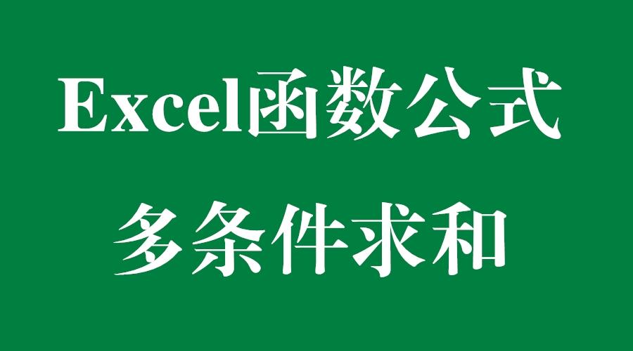 Excel函数公式：多条件求和函数sumifs、sumproduct 知乎 