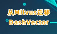 从Milvus迁移DashVector - 知乎