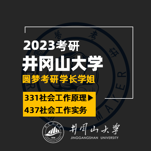 2023考研 井冈山大学 331&437社会工作 小Y学姐 辅导经验丰富 经验分享 - 知乎