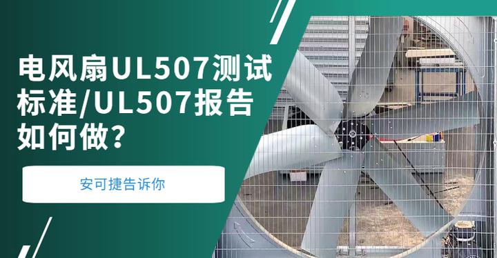 【UL507】电风扇UL507测试标准/UL507报告如何做？ - 知乎