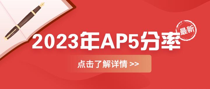 2023年首批AP 5分率新鲜出炉，解读来了！ - 知乎