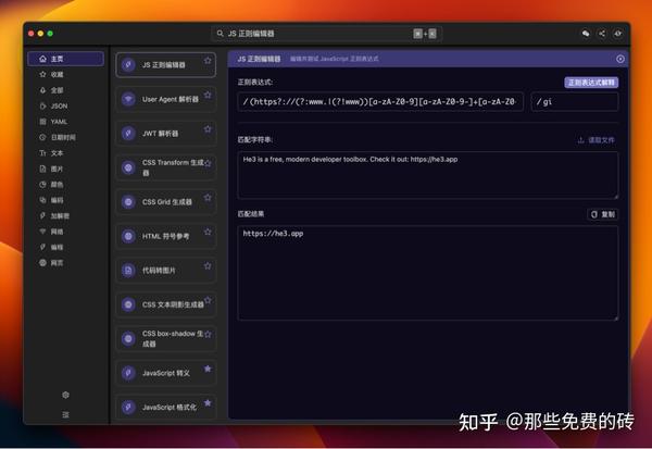 He3 - 一款免费的开发者工具箱，内置 200 多款常用开发工具，简洁易用，效率神器 - 知乎