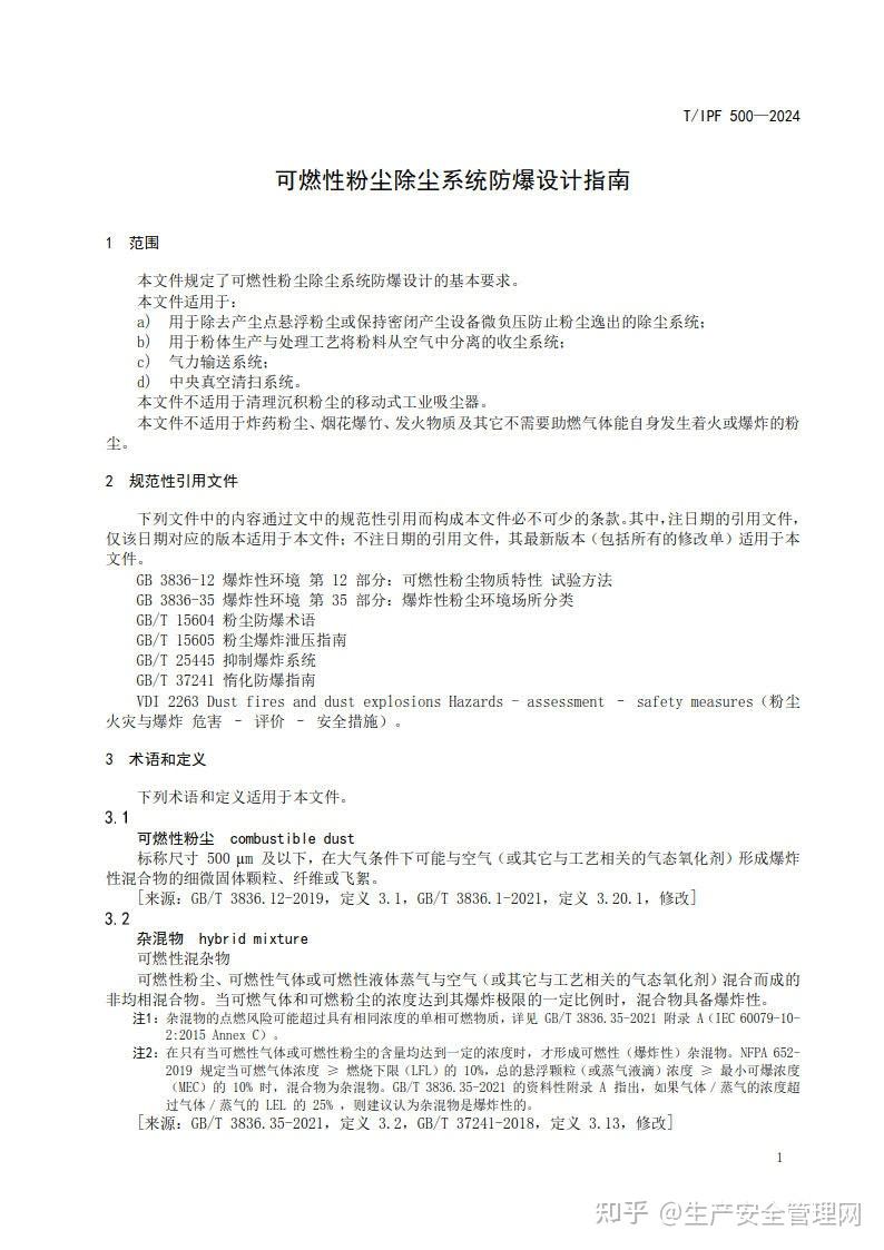 【pdf】T IPF 500-2024 可燃性粉尘除尘系统防爆设计指南 - 知乎