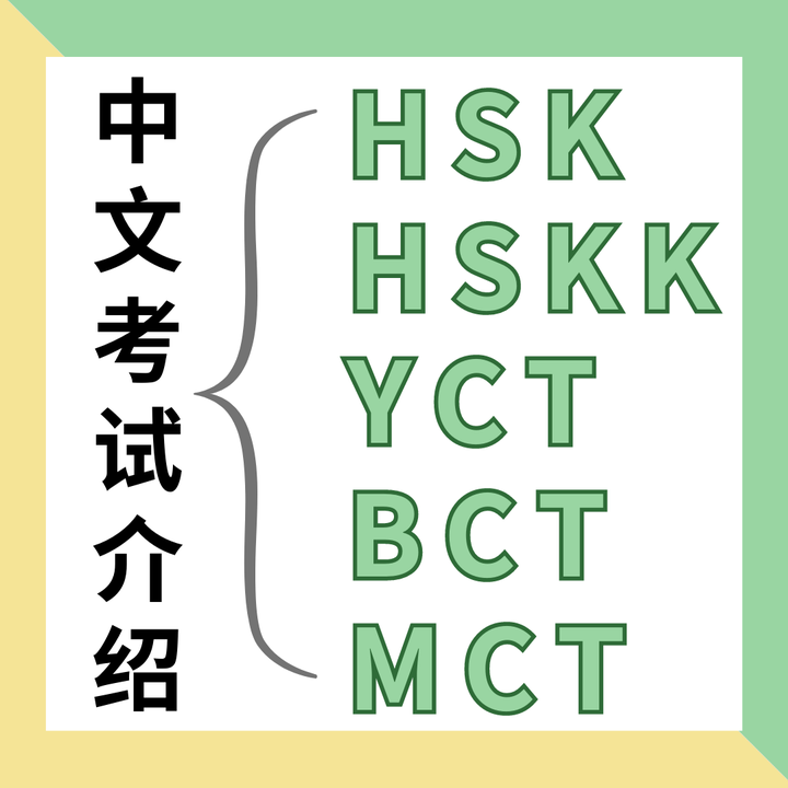 中文考试介绍：HSK、HSKK、YCT、BCT、MCT - 知乎