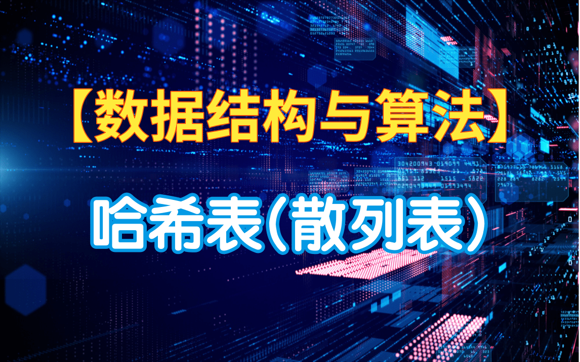 数据结构算法之哈希表散列表 知乎