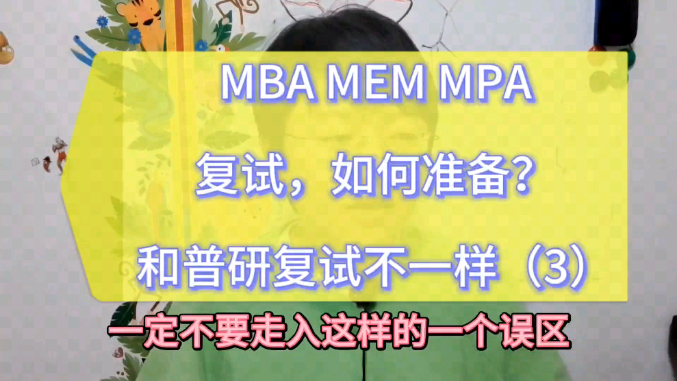 MBA MEM MPA复试，如何准备？和普研复试不一样（3） - 知乎