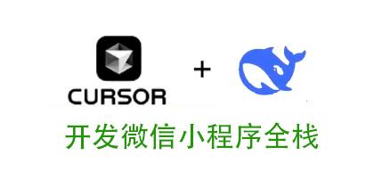 Cursor+DeepSeek手把手教你打造智能小程序｜从零到一全栈开发指南实践参考教程 - 知乎