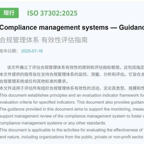 我国牵头制定的两项合规管理国际标准正式发布 ┃ ISO 37302：2025 与 ISO 37303：2025 - 知乎
