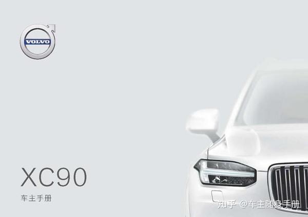 沃尔沃XC90 2019款说明书用户手册｜Volvo XC90 2019 Owner's Manual - 知乎