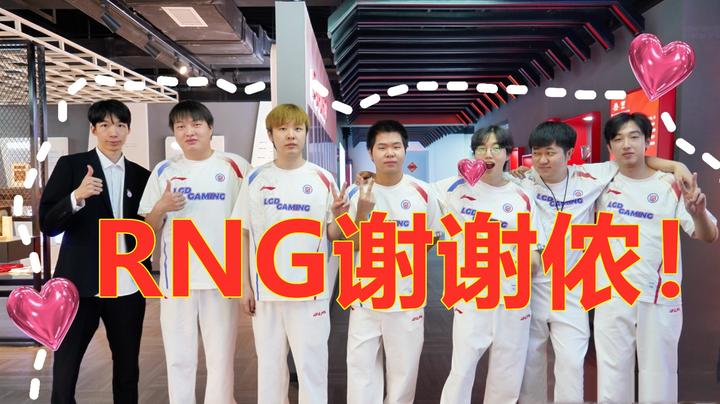 RNG谢谢你！LGD先晋级，后斩BLG！ - 知乎