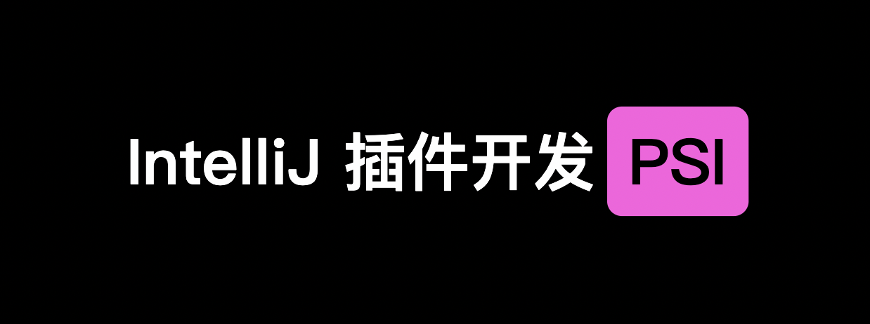 IntelliJ IDEA 插件开发——PSI - 知乎
