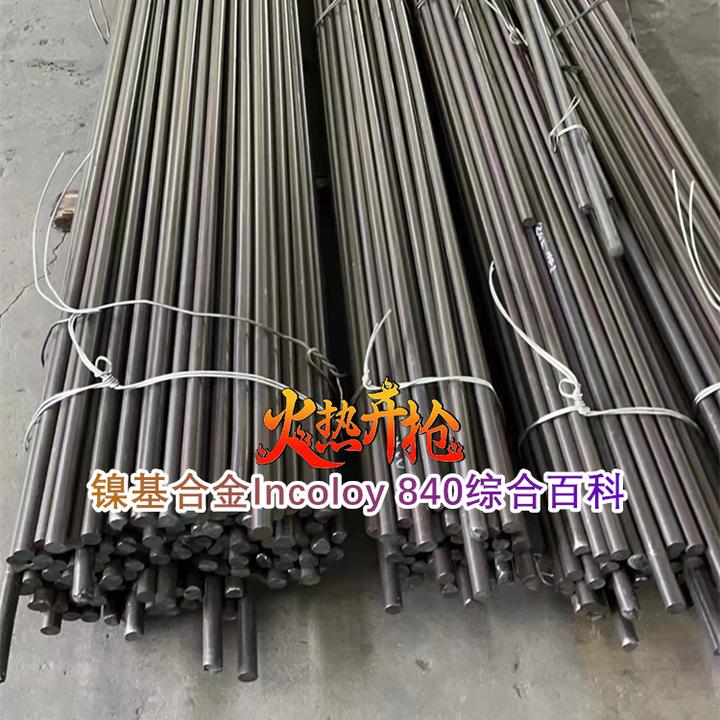 镍基合金Incoloy 840 / Alloy 840综合百科 - 知乎