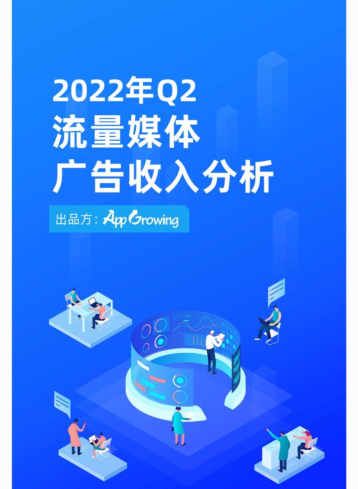 22页|AppGrowing：2022年Q2流量媒体广告收入分析 - 知乎