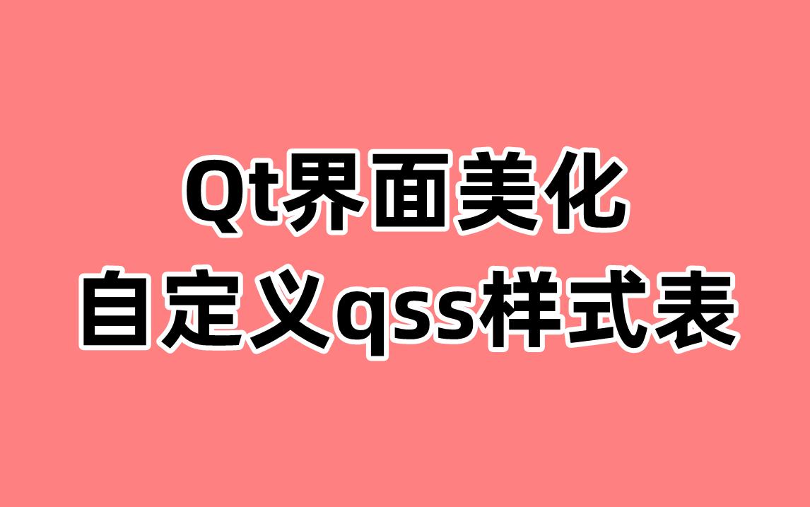 Qt界面美化之自定义qss样式表 - 知乎