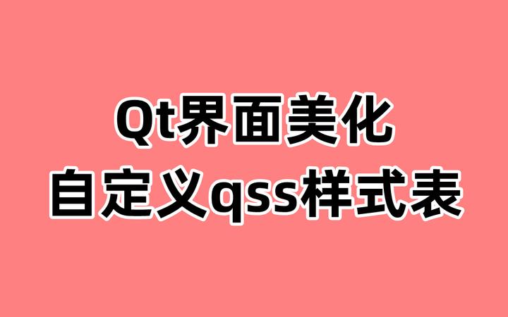 Qt界面美化之自定义qss样式表 - 知乎