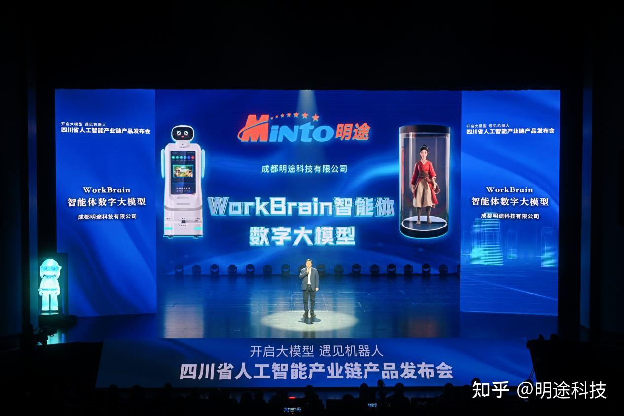 WorkBrain复刻思维链！明途智能体数字人，亮相四川省人工智能产业链产品发布会 - 知乎