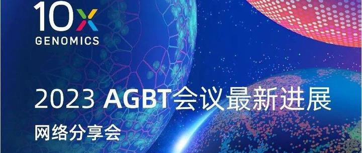 10x Genomics在2023年AGBT大会上都秀了什么？官方中文解读来了！ - 知乎