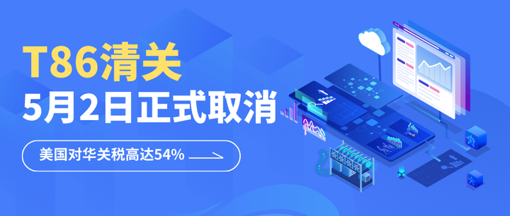 注意！T86将于5月2日正式取消！美国对华关税已高达54%！ - 知乎