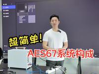 2分钟了解AES67系统构成 - 知乎