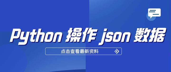 Python 操作 Json 数据 知乎 4710