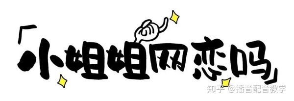 伪音大佬怎么做到的？学了这几招，我们也可以！ 知乎