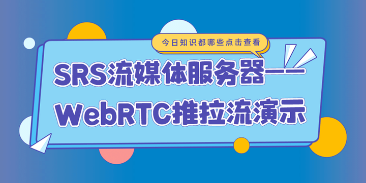 SRS流媒体服务器——WebRTC推拉流演示 - 知乎