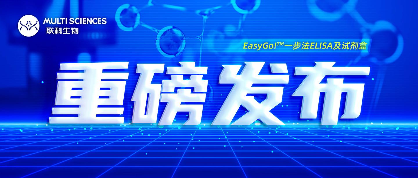 重磅发布|打破国际垄断！联科生物自主创新推出 EasyGo!™一步法ELISA及试剂盒 - 知乎