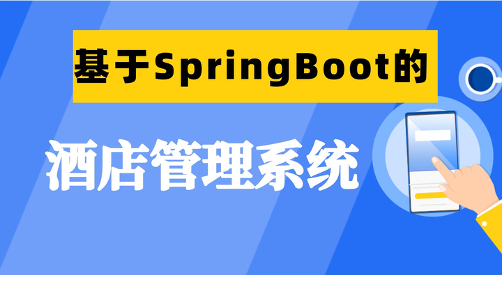 SpringBoot+Vue3+uniapp酒店管理系统01-项目介绍与效果展示 - 知乎