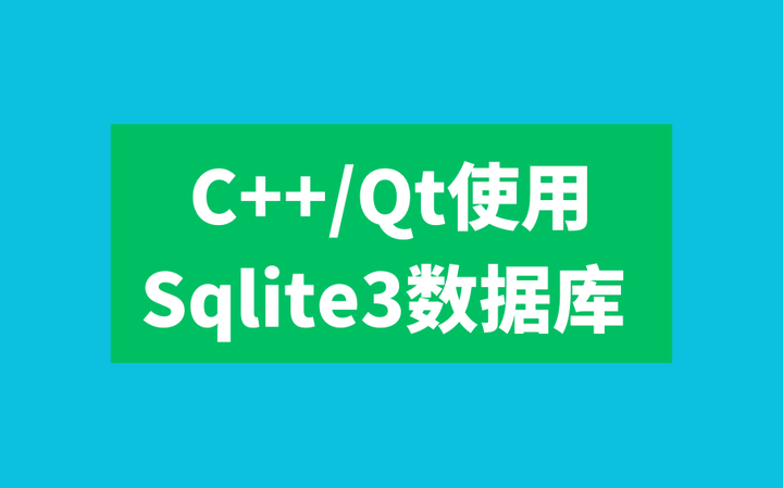 C++/Qt使用Sqlite3数据库 - 知乎