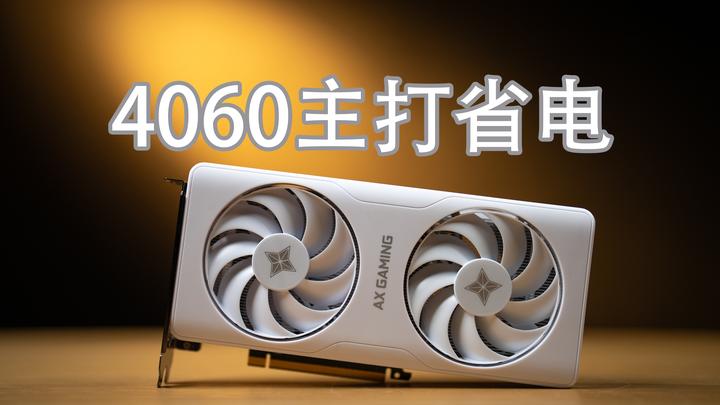 4060首发评测 不如3060Ti 和移动端没区别 主打省电~ - 知乎